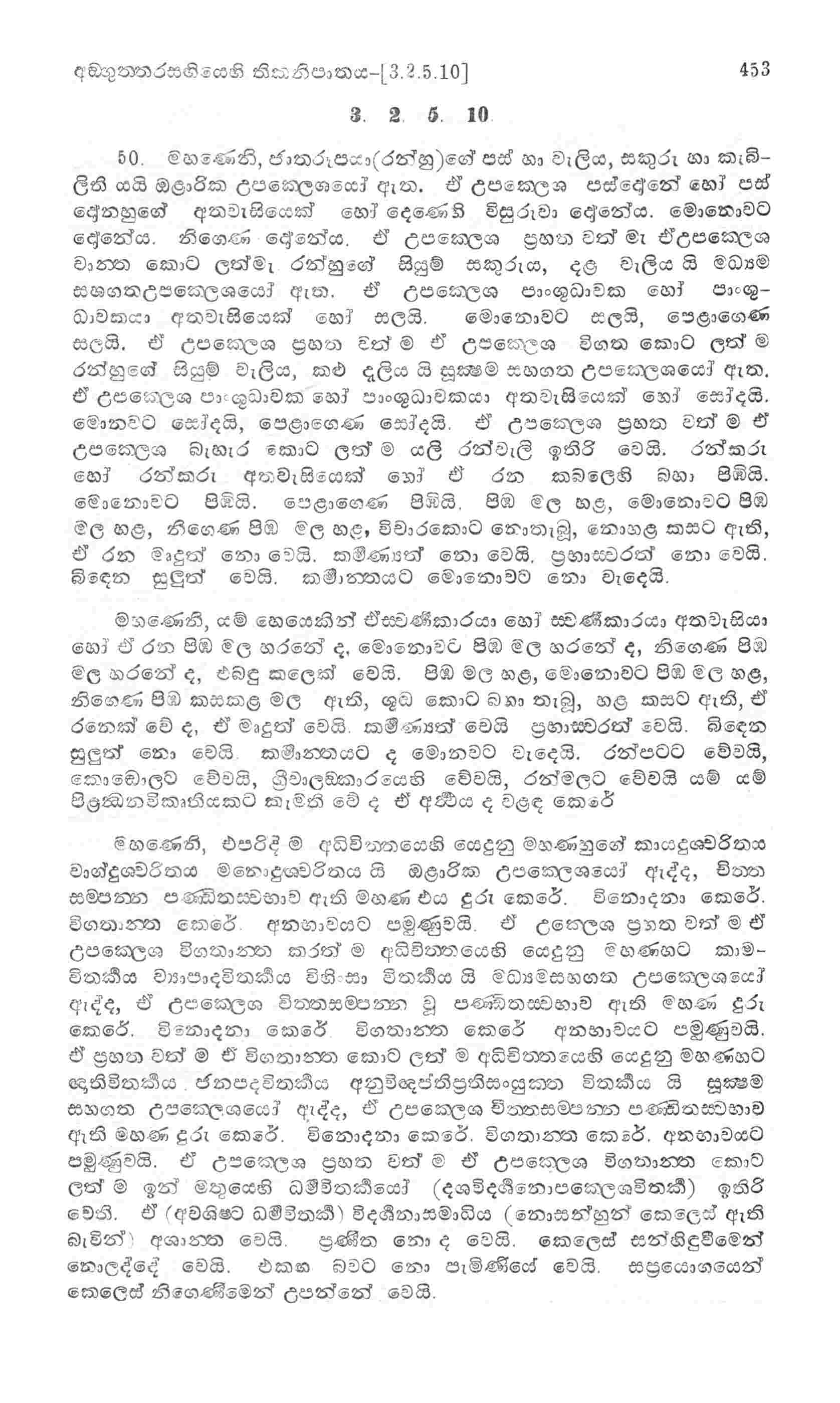 3.2.5.10. පංසුධොවක සූත්‍රය*